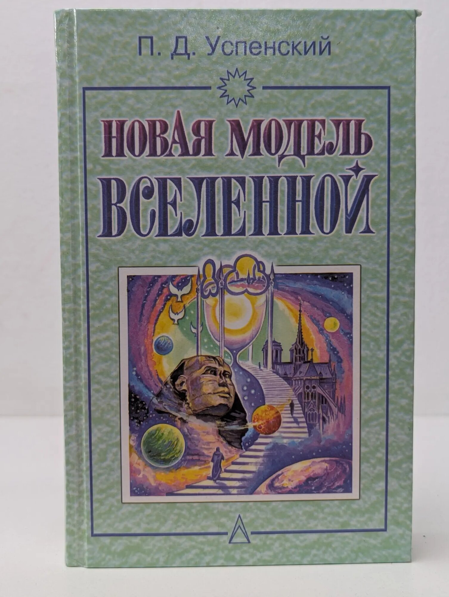 Новая модель Вселенной Успенский Пётр Демьянович 1999