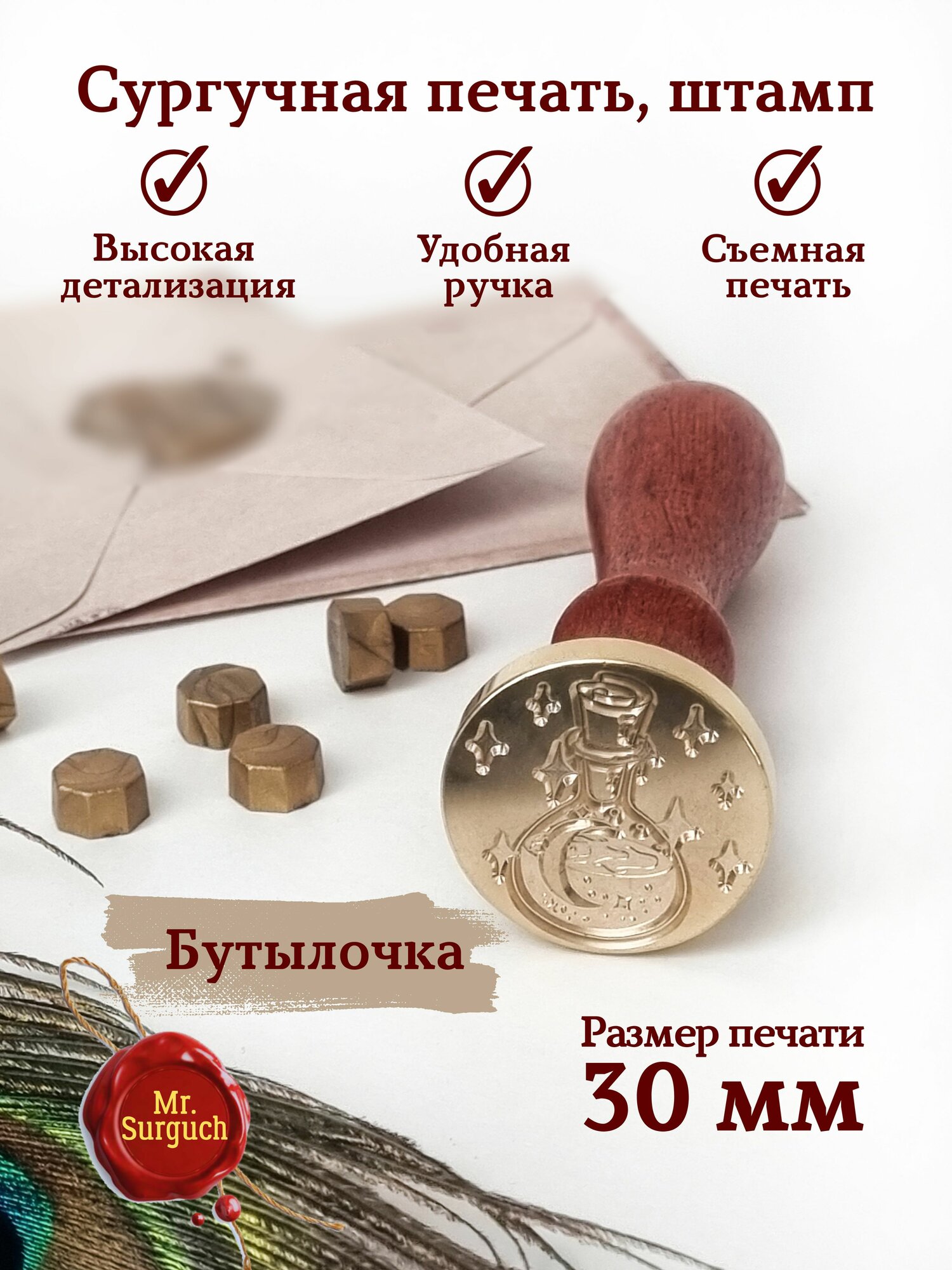 Печать, штамп для оттисков из сургуча с деревянной ручкой "Бутылочка", Mr.Surguch