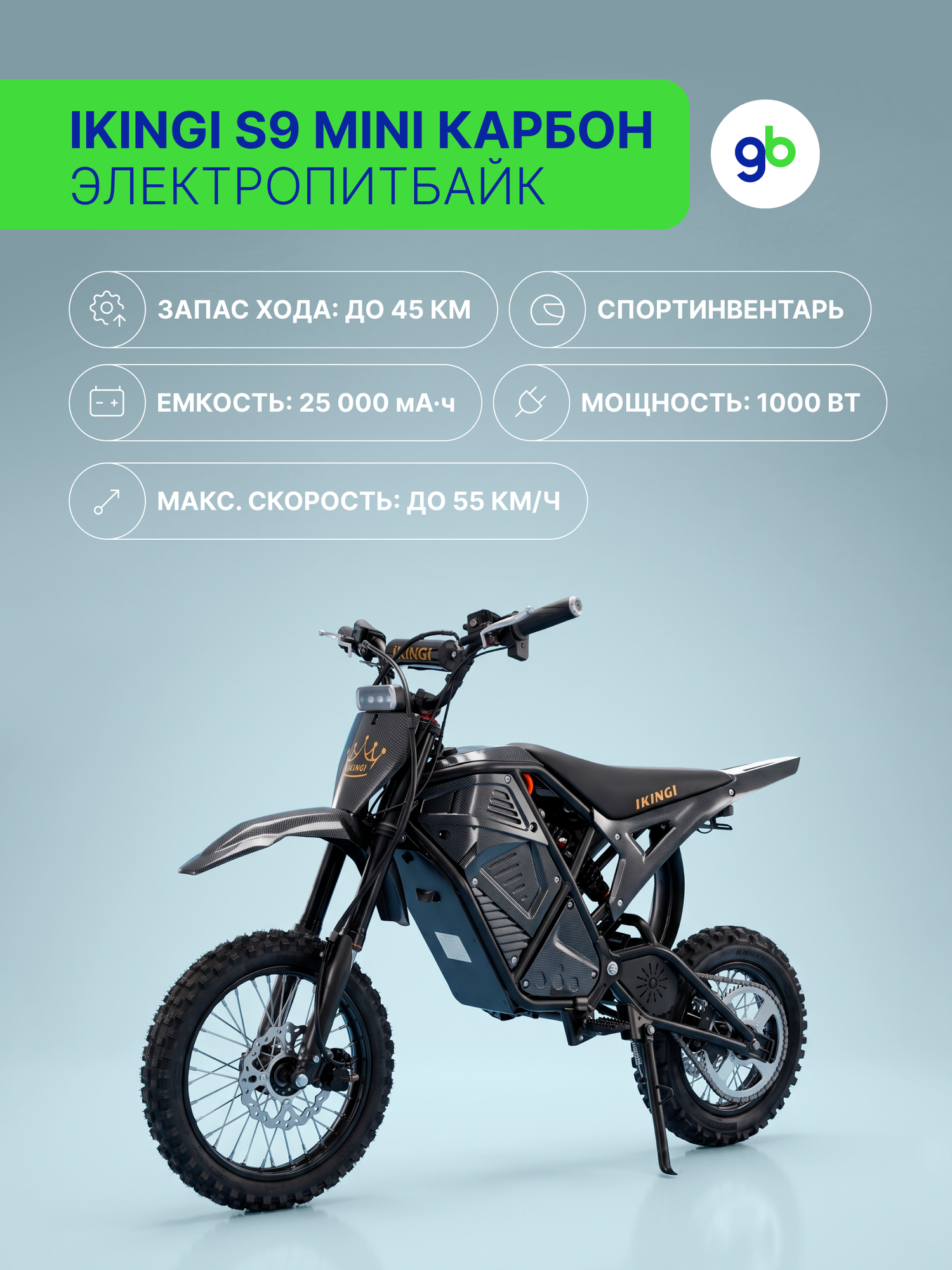 Электропитбайк IKINGI S9 MINI 1000W ( 48 V / 25Ah ) - Карбон