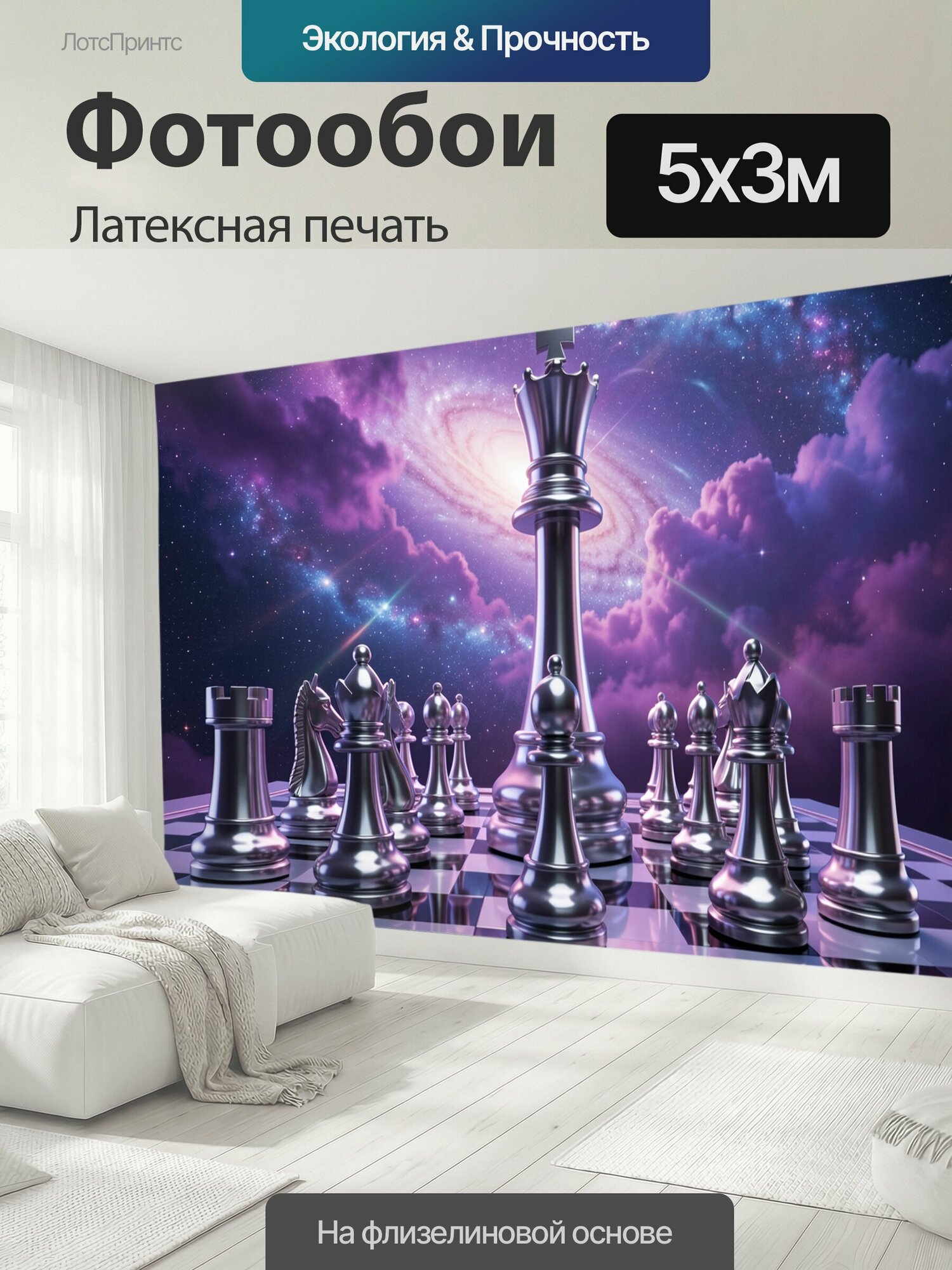 Фотообои моющиеся ударопрочные "Шахматная партия в космосе. Металлические фигуры на клетчатом поле на фоне туманности, звёзд и яркой галактики." 500x300 см. латексная печать
