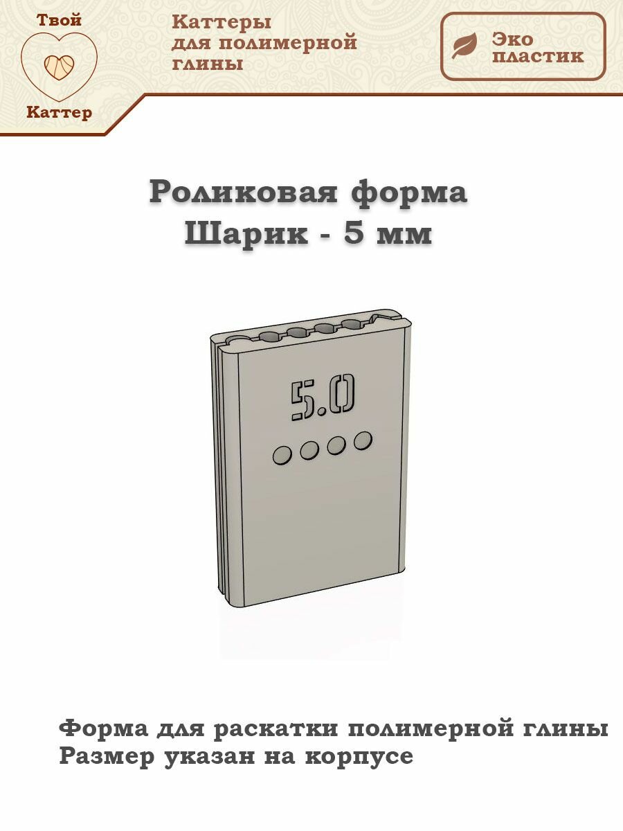 Роликовая форма для раскатки полимерной глины - Модель Шарик 5 мм