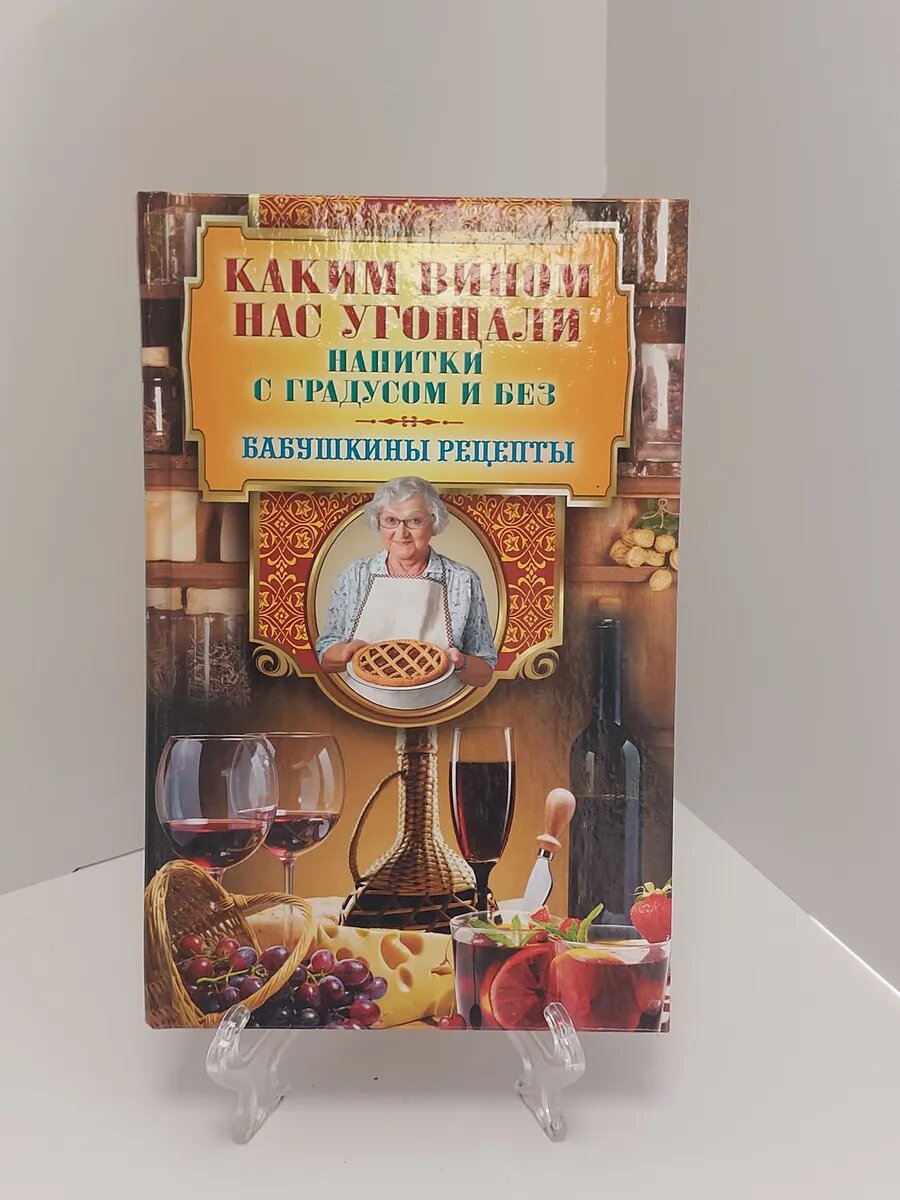Треер Г. Каким вином нас угощали