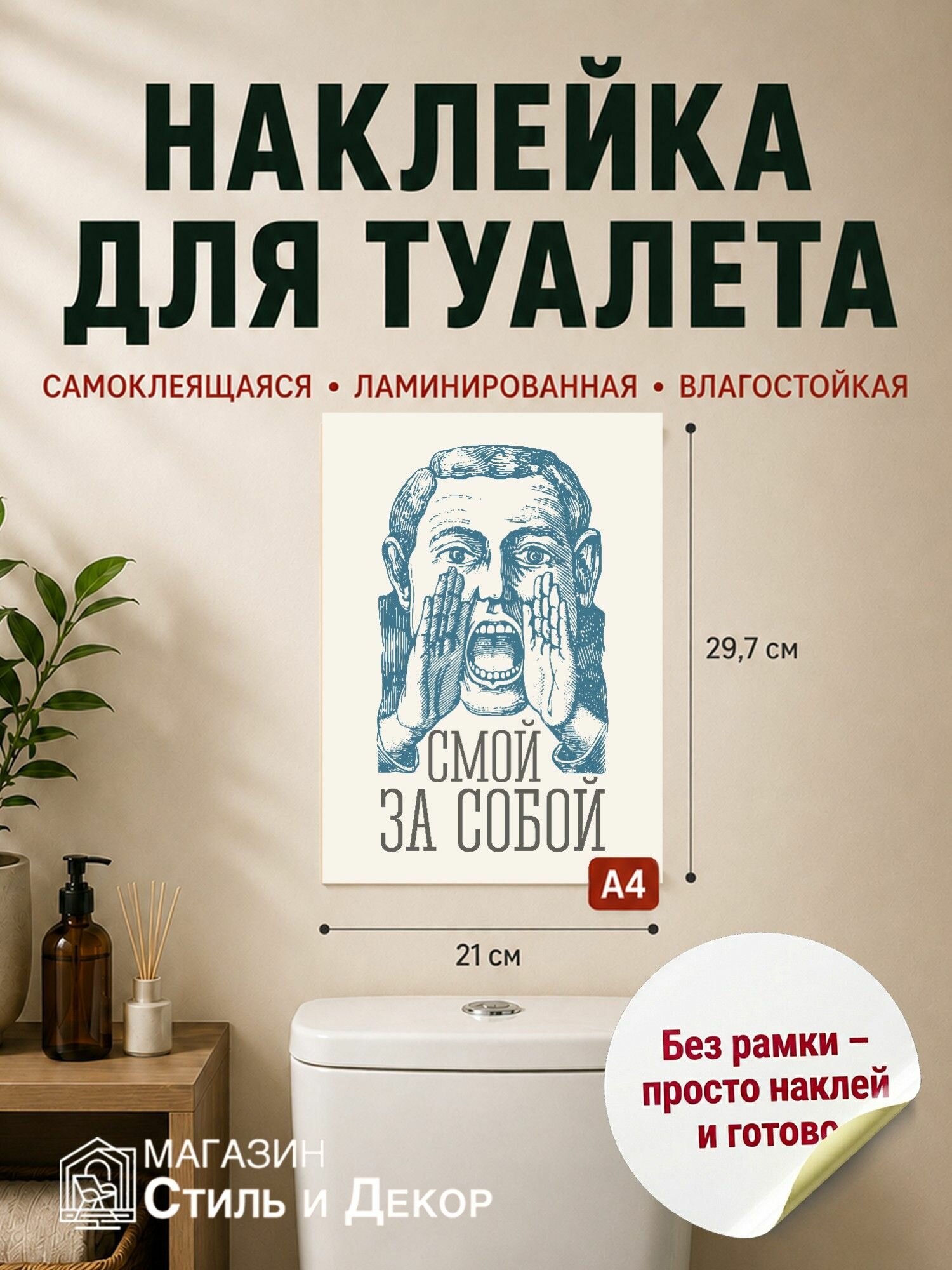 Наклейка Смой за собой , стикер для туалета А4 (21 29 см)