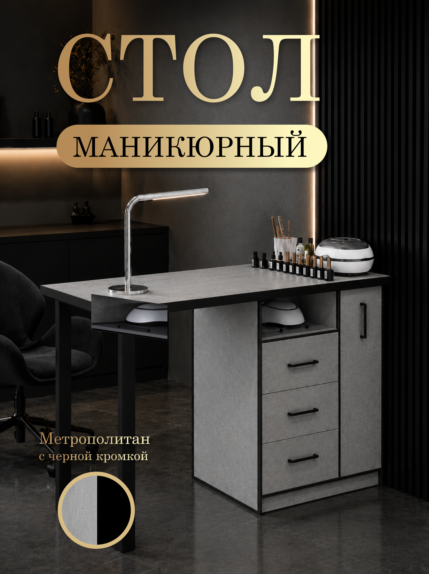 Маникюрный стол БМ_ВП_ПЧ, с вертикальным ящиком (тумба справа) и выдвижной полкой, цвет Метрополитан в черной кромке.