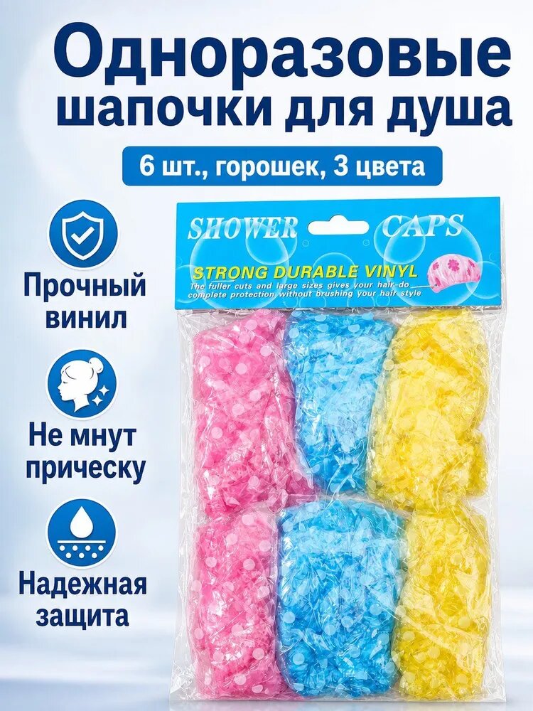 Набор одноразовых шапочек для душа из 6 шт: в горошек и цветочный узор, ПВХ