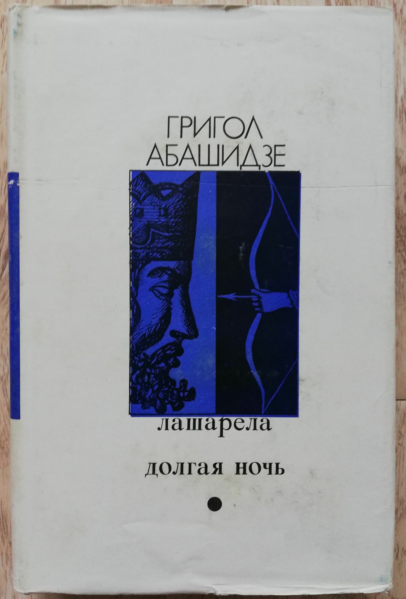 Лашарела. Долгая ночь. Грузинская хроника 18 века. 1972 год