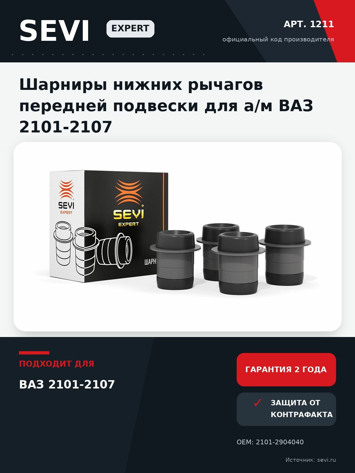 Шарниры нижних рычагов передней подвески (компл:4шт.) 2101 SEVI EXPERT