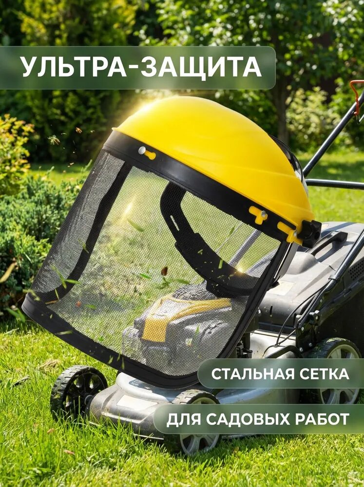 Щиток защитный с металлической сеткой для головы, желтый, закрытый, для садово-парковой техники