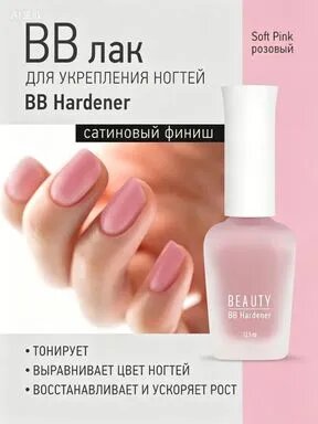 Укрепитель BB Hardener с натуральным эффектом, Soft pink, лак розовый нюд