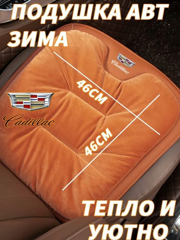 Подушка автомобильная "Cadillac" на сиденье, экокожа, 1 шт, оранжевая, 46x46 см, теплая