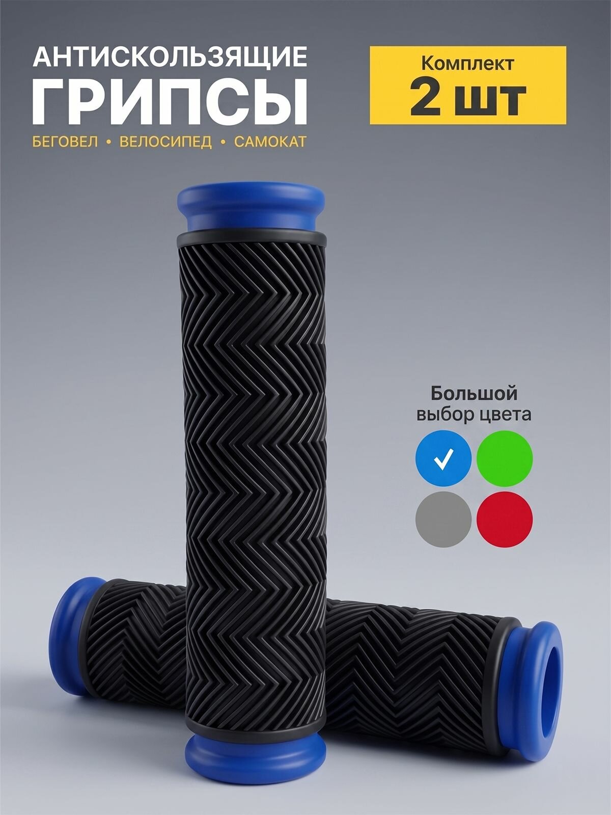 Грипсы на руль для велосипеда и самоката,125 мм