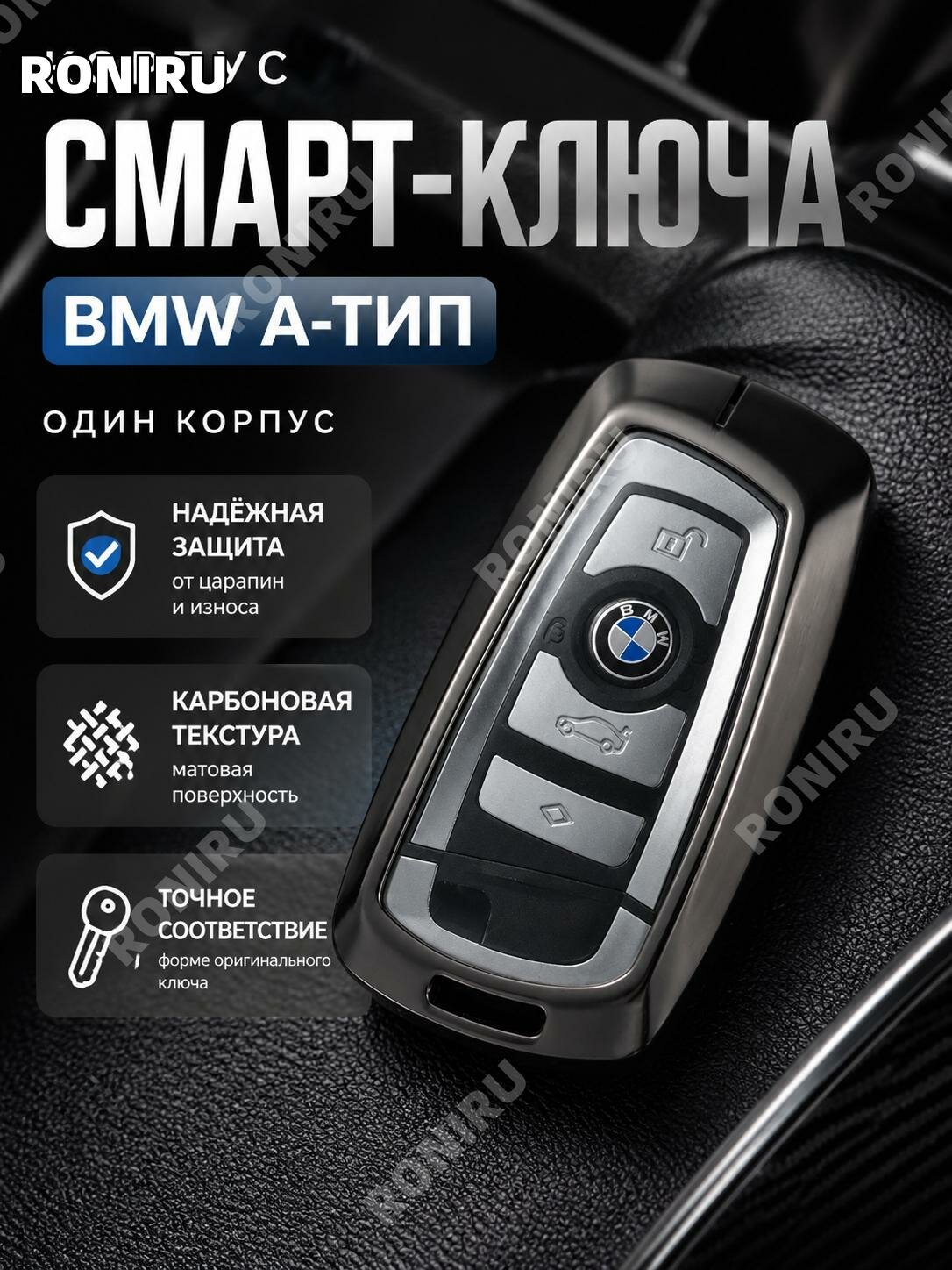 Чехол для смарт-ключа BMW 3/5/7, X1/X3/X4/X5/X6, матовый карбон