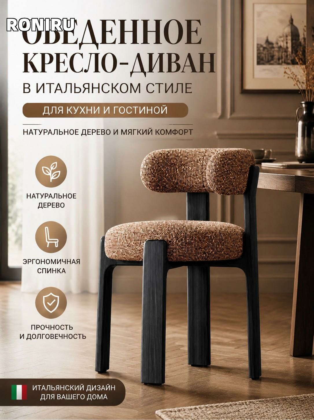 Обеденная зона с креслом-диваном в итальянском стиле, деревянное кресло для кухни и гостиной с мягким сиденьем