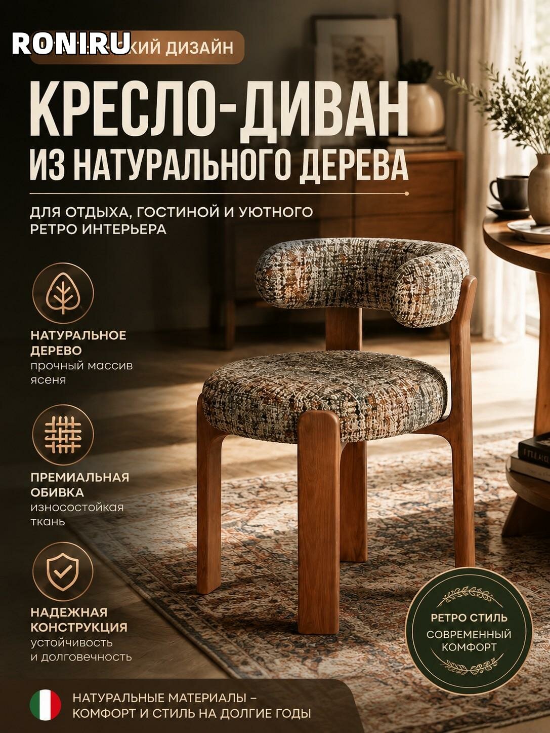 Уютная зона отдыха дома: кресло-диван из натурального дерева в итальянском стиле для гостиной и интерьера дома