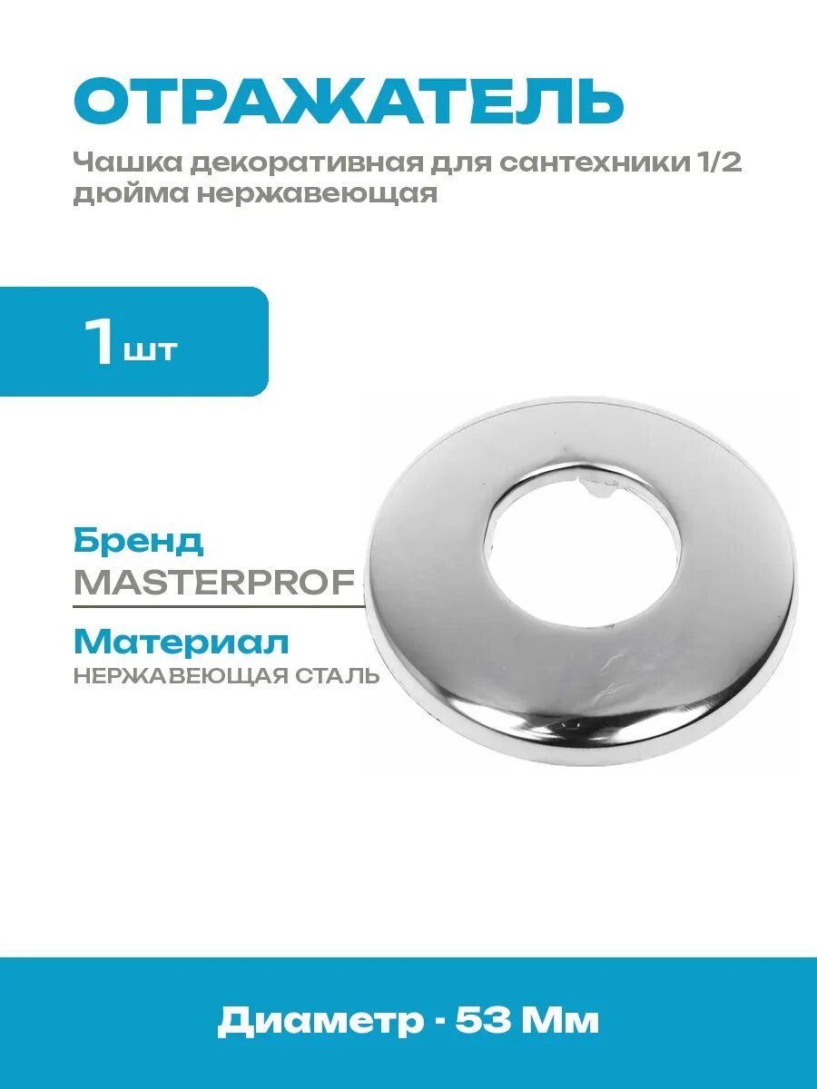 Отражатель для смесителя 1/2 дюйма плоский нержавеющая сталь