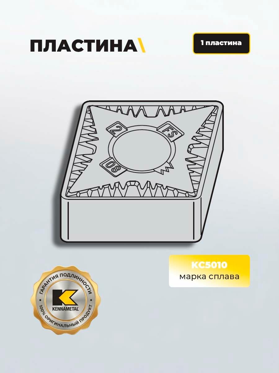 Пластина CNGG120402FS KC5010 Kennametal