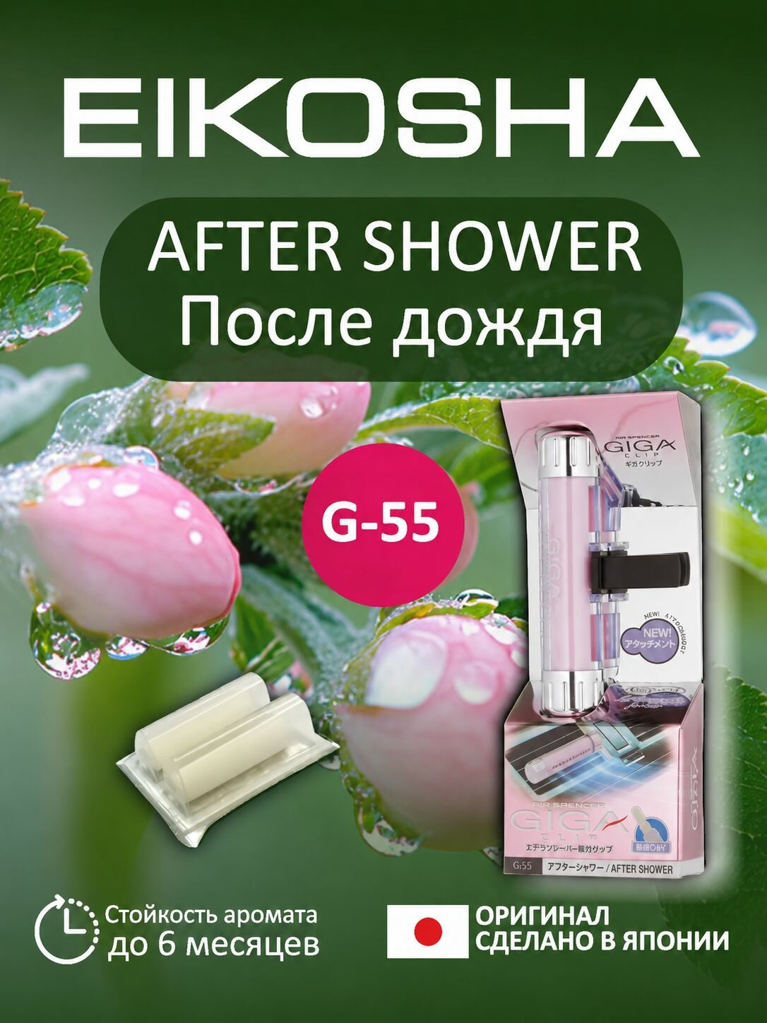 Ароматизатор автомобильный меловой на решетку Eikosha GIGA KAGUWA-AFTER SHOWER, G-55 для дефлектора в салон авто освежитель воздуха
