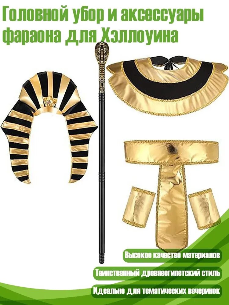 Головной убор и аксессуары фараона для Хэллоуина, - Раздел 7