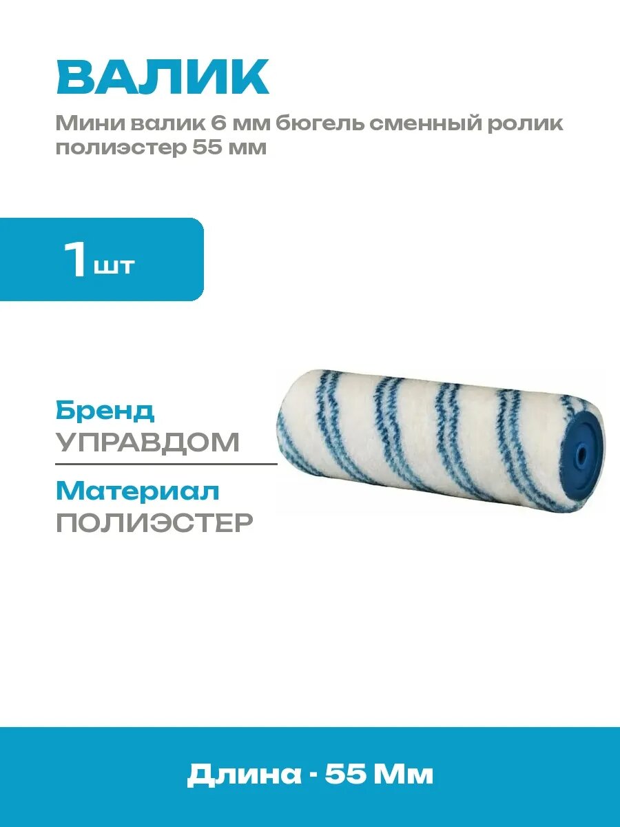 Сменный элемент для валика 55 мм мини валик под бюгель 6 мм