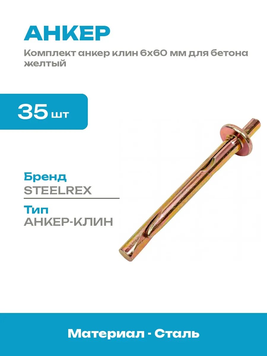 Комплект анкер клин 6x60 мм стальной для подвесного потолка