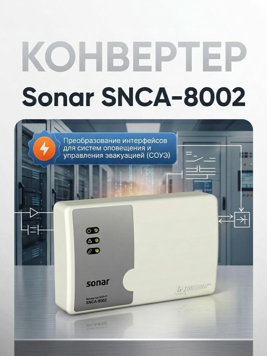 Sonar SNCA-8002 - Конвертер DAP-IP для объединения приборов Sonar SPM, пультов Sonar SRM и панелей расширения Sonar SRX в сеть Ethernet