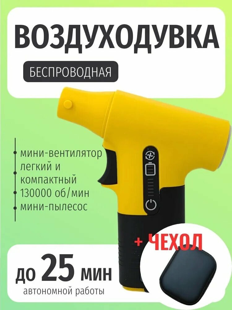 Портативный турбовентилятор 2-в-1 с функцией пылесоса, 130000 об/мин, чехол в комплекте