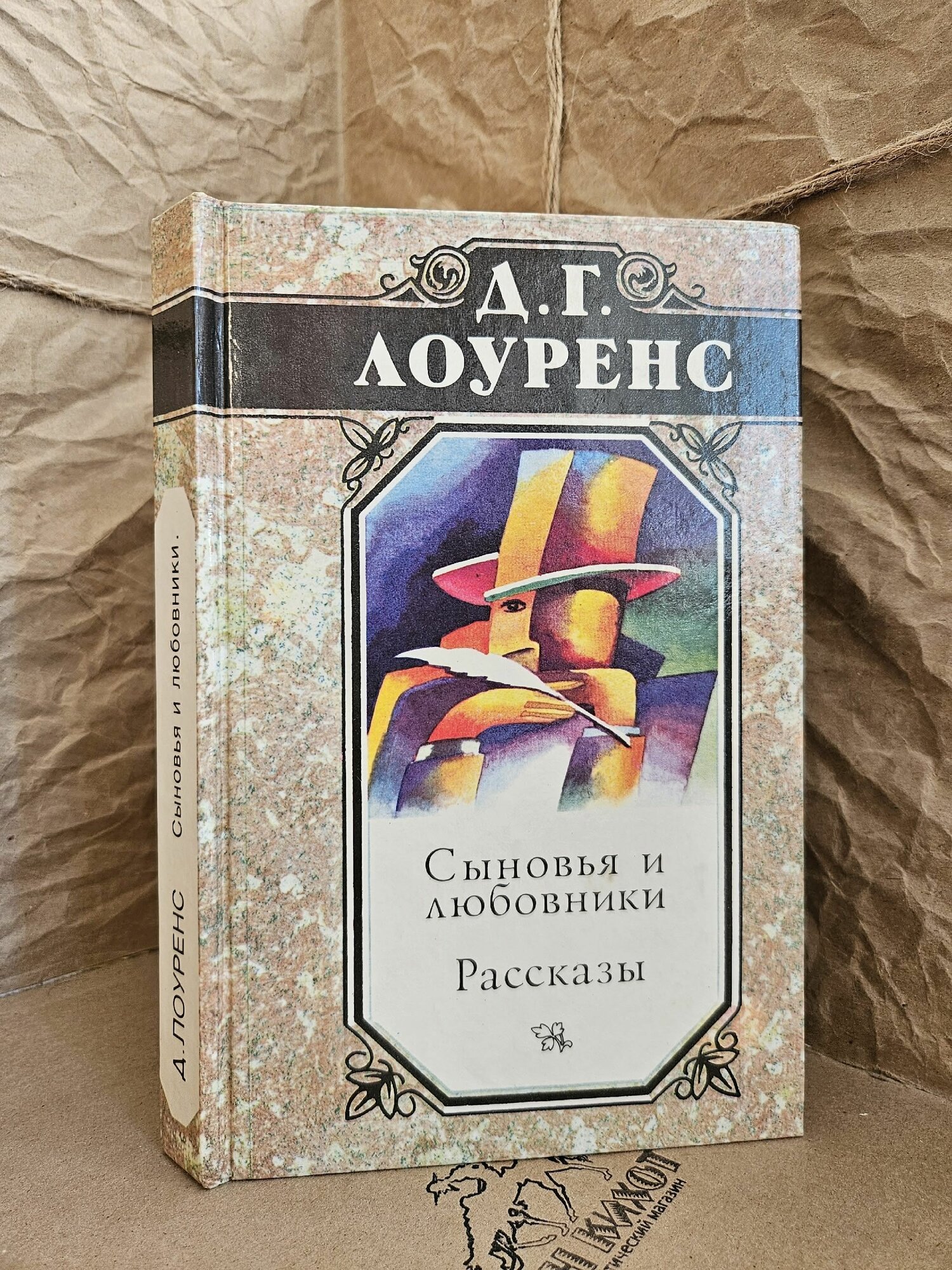 Сыновья и любовники. Рассказы