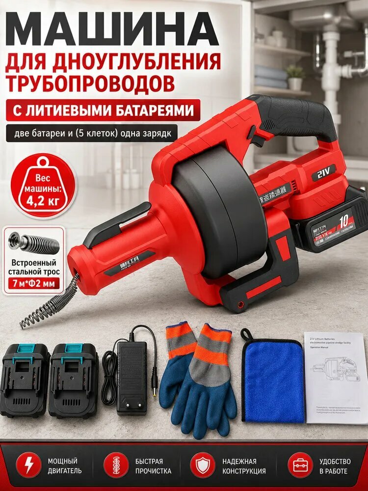 Аккумуляторная машина для прочистки труб 21В, с 2 батареями и зарядным устройством