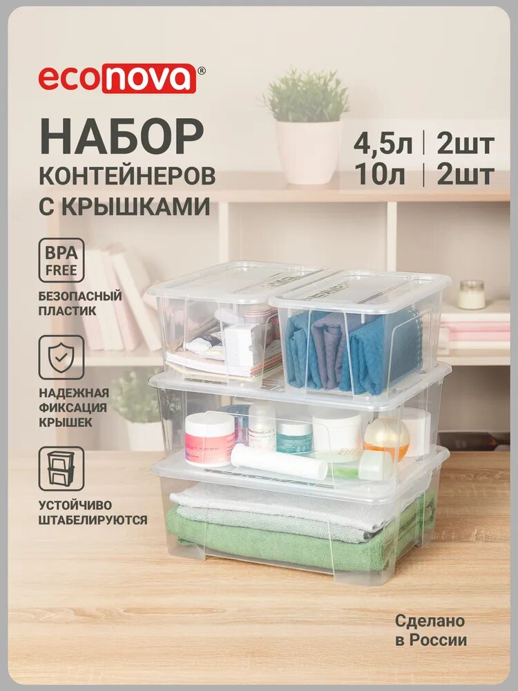 Набор ящиков универсальных "тех-бокс" 4,5л-2шт, 10л-2шт (бесцветный)