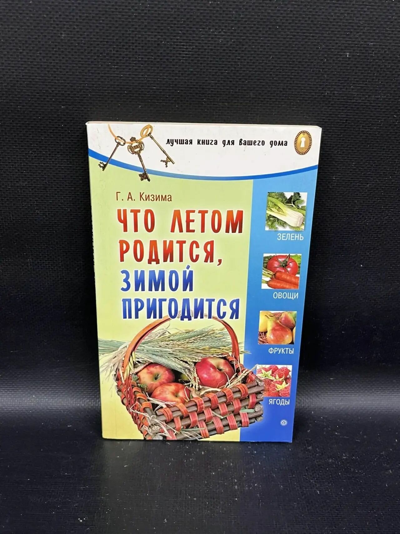 Что летом родится, зимой пригодится.