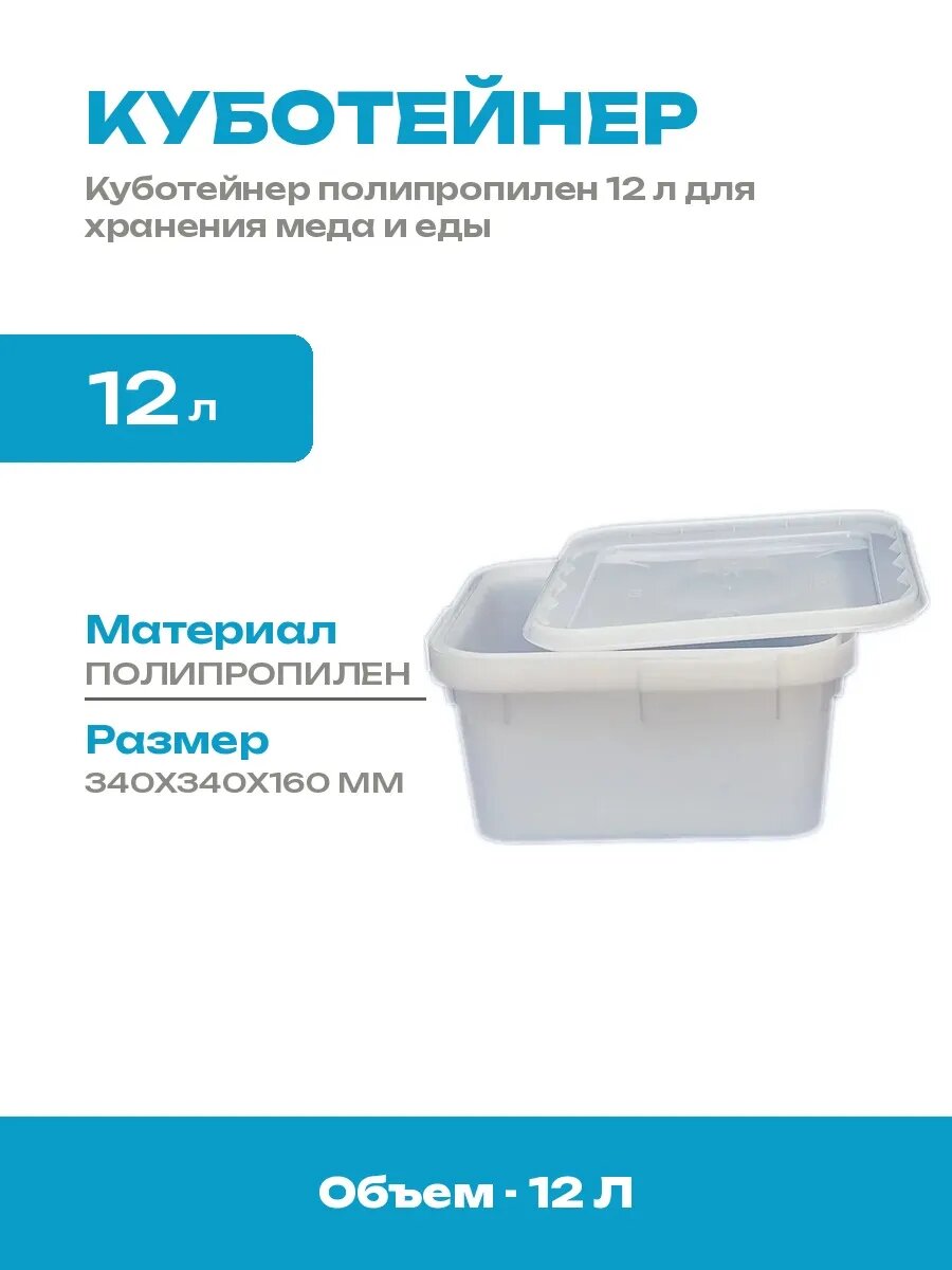 Емкость пищевая 12 л квадратная пластиковая для хранения