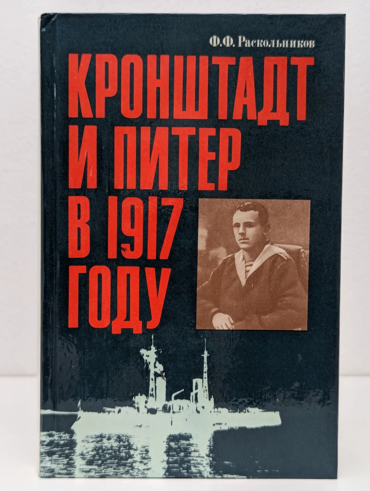 Кронштадт и Питер в 1917 году Раскольников Федор Федорович 1990