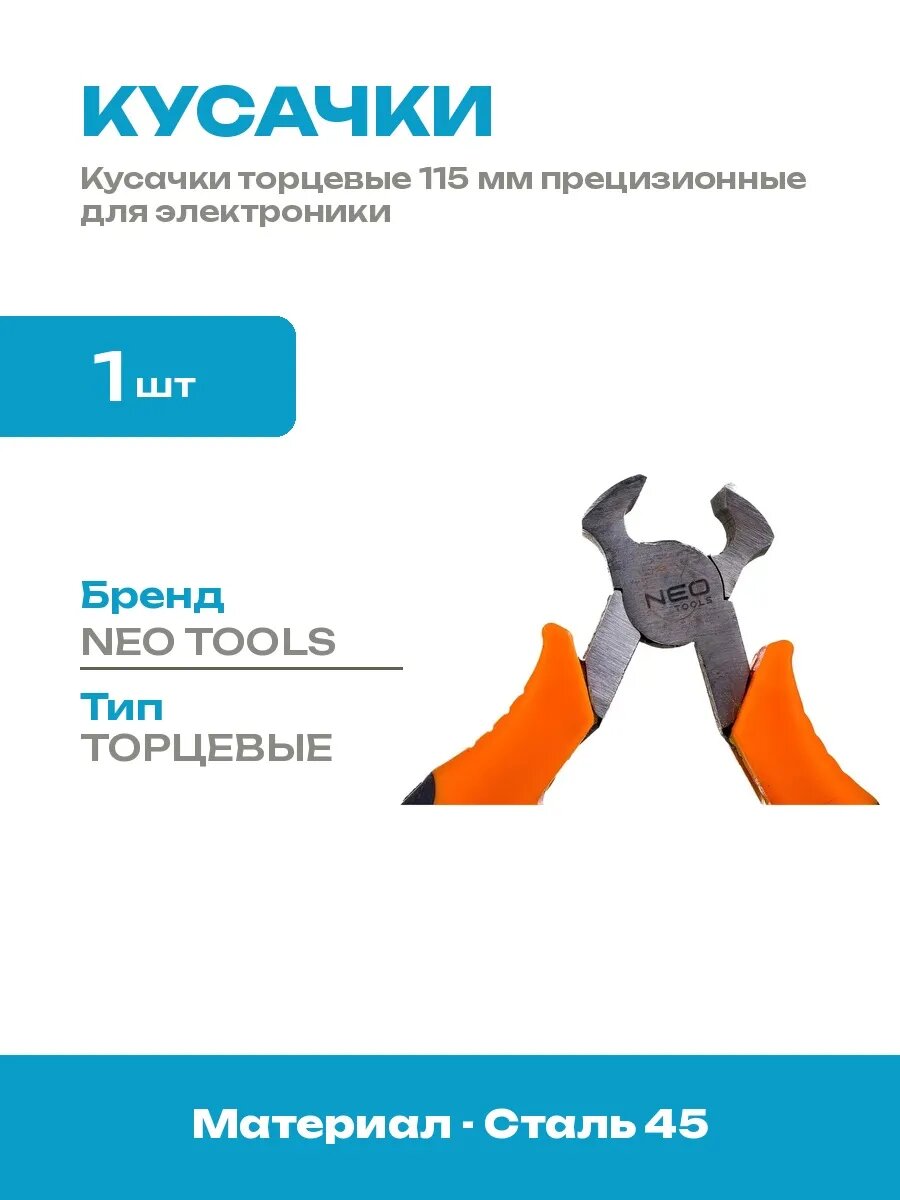 Кусачки торцевые прецизионные 115 мм для тонкой проволоки