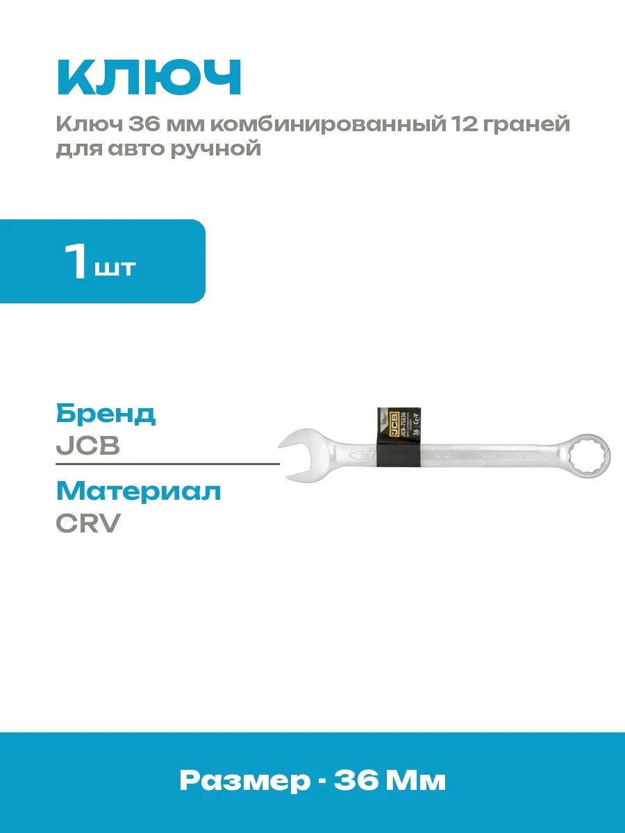 Ключ комбинированный 36 мм метрический для авто слесарный