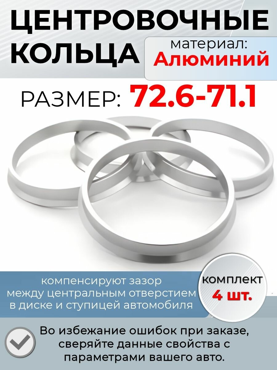 Центровочные кольца из алюминия/ размер 72.6-71.1