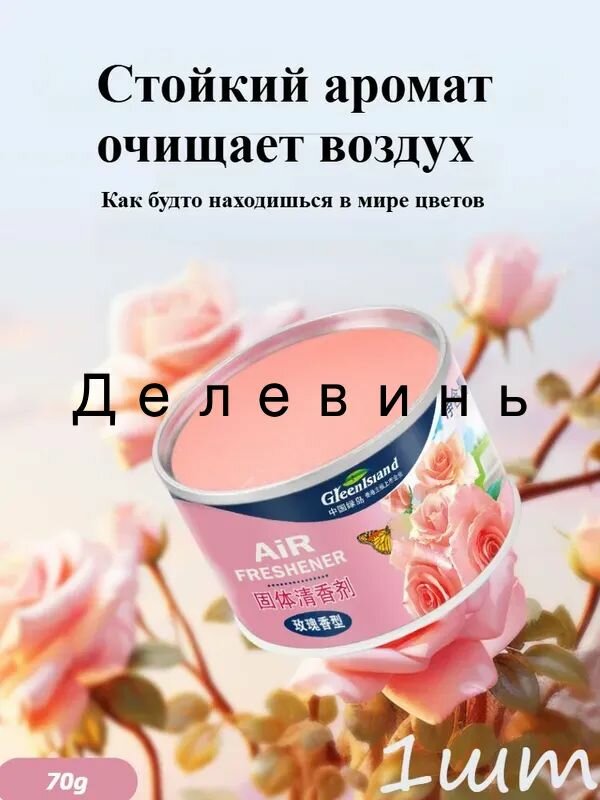 Освежитель воздуха Greenisland 70г, розовый, для дома, с розовым ароматом, твердый