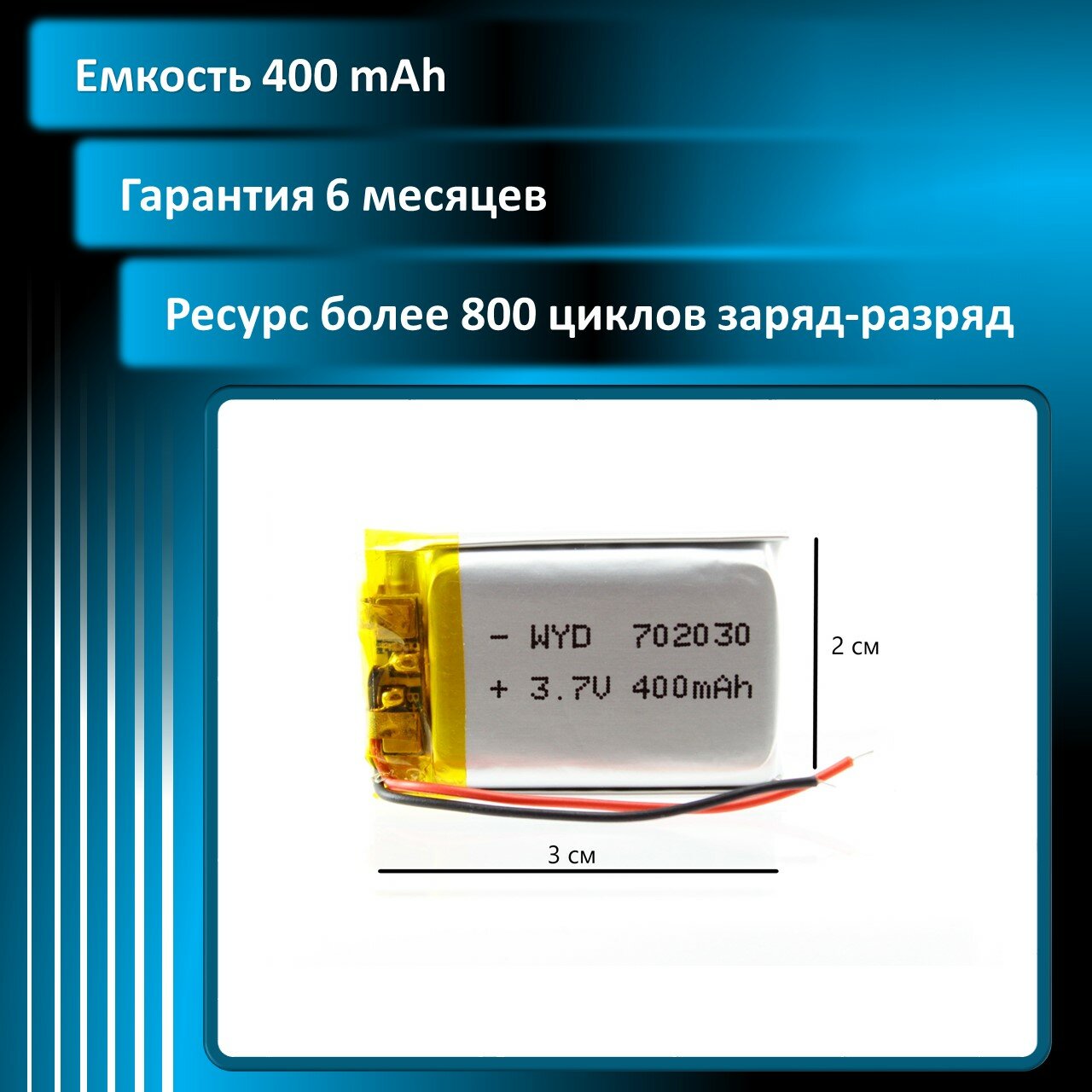 Аккумулятор универсальный 702030 (7*20*30 мм) 400 mAh