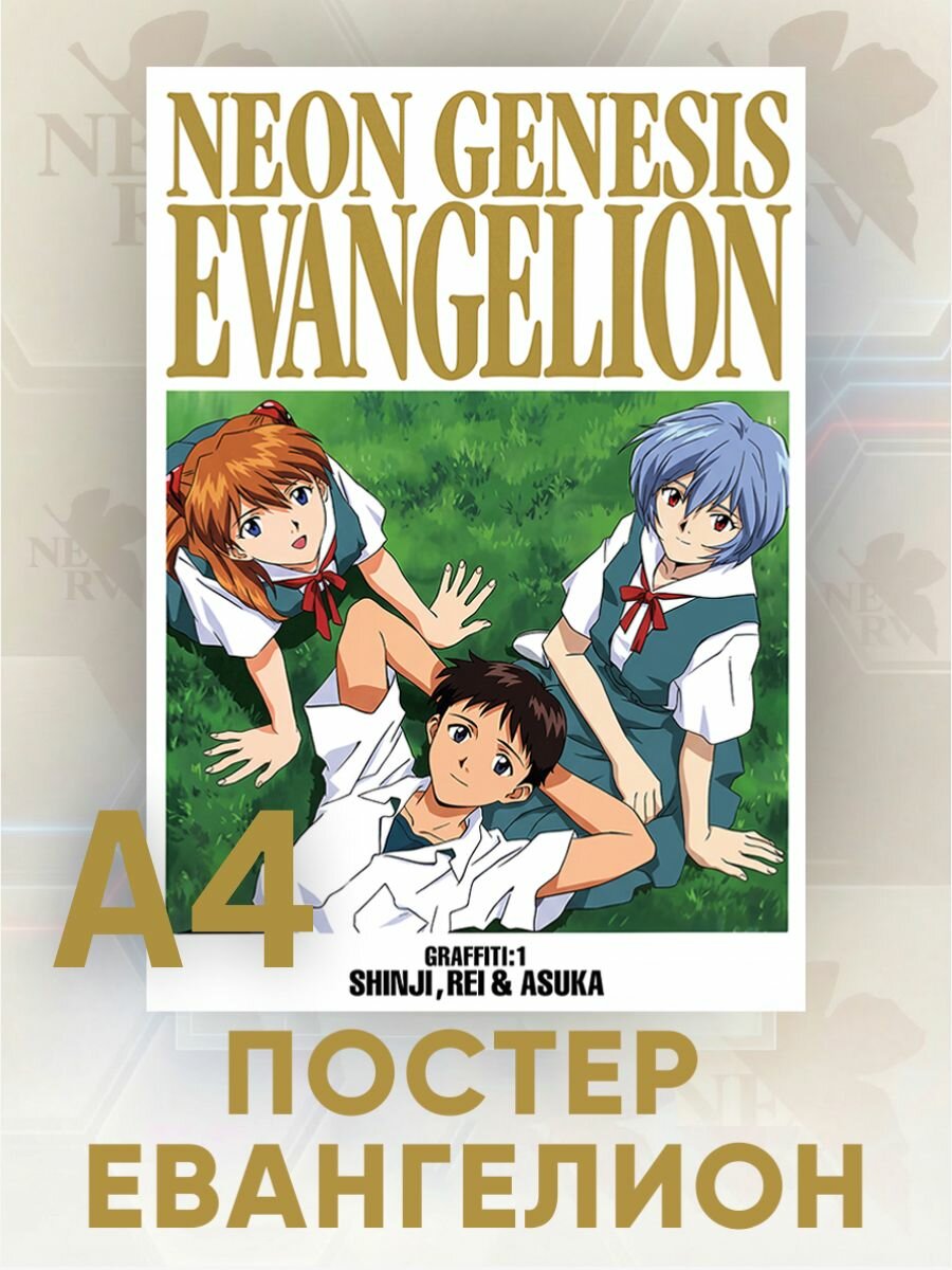 Постер Евангелион/Evangelion А4 матовый