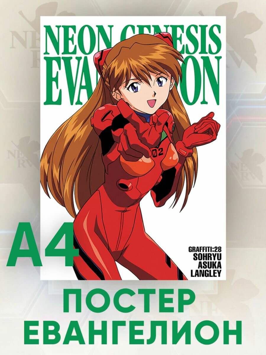 Постер Евангелион/Evangelion А4 матовый