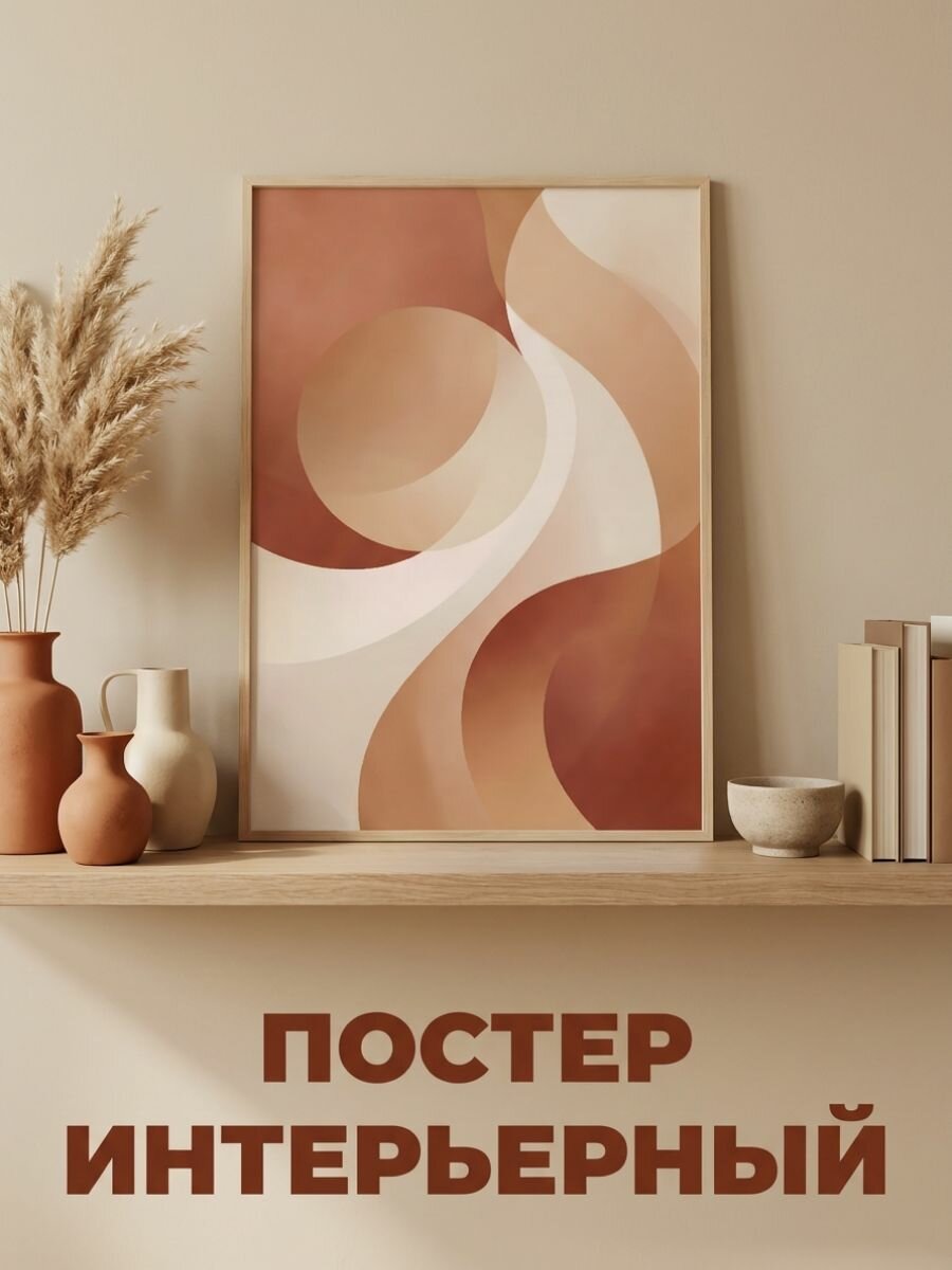 Постер абстрактный A3, 30 х 42 см, матовая фактура, без рамы