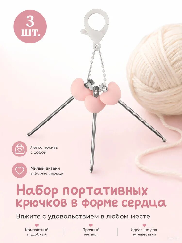Портативные вязальные крючки в форме сердца, металлический набор 1/3 шт, удобные для вязания в дороге и дома, милый дизайн для рукоделия