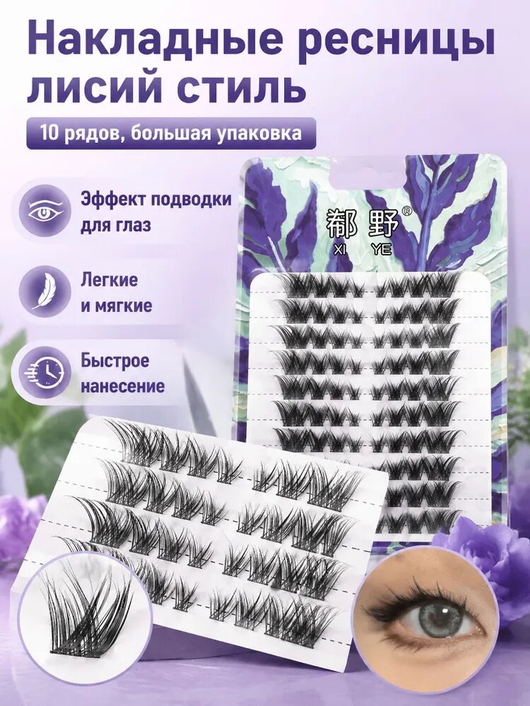 Накладные ресницы Лисья стрелка, 10 рядов большая плотность, натуральные, из синтетического волокна