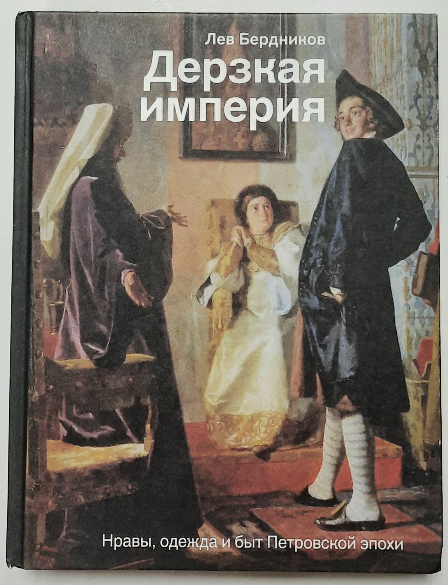 Дерзкая империя. Нравы, одежда и быт Петровской эпохи