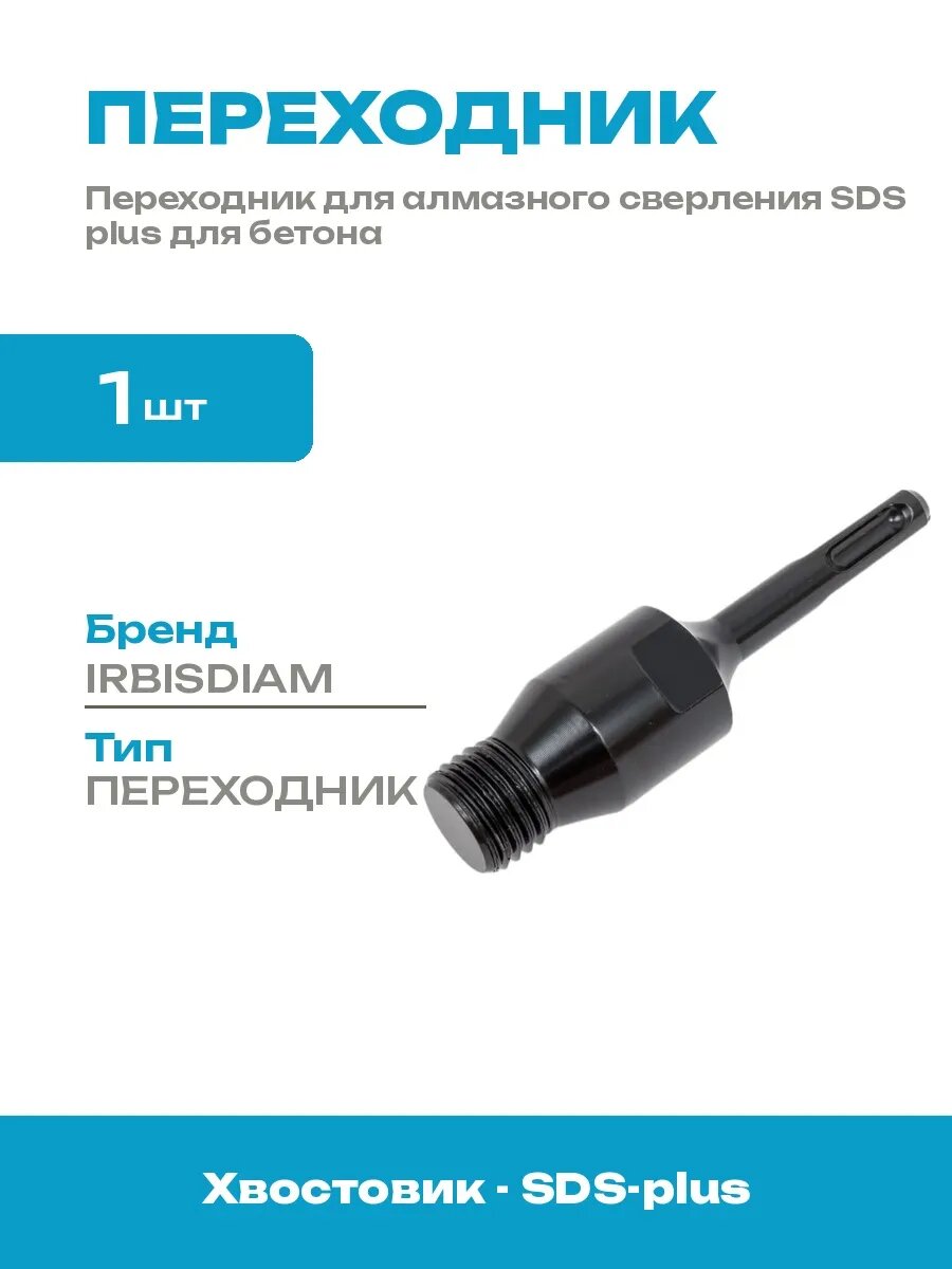 Адаптер SDS plus для алмазных коронок переходник для бурения
