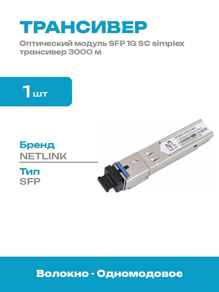 SFP модуль для сетевого оборудования 1G SC simplex 3 км