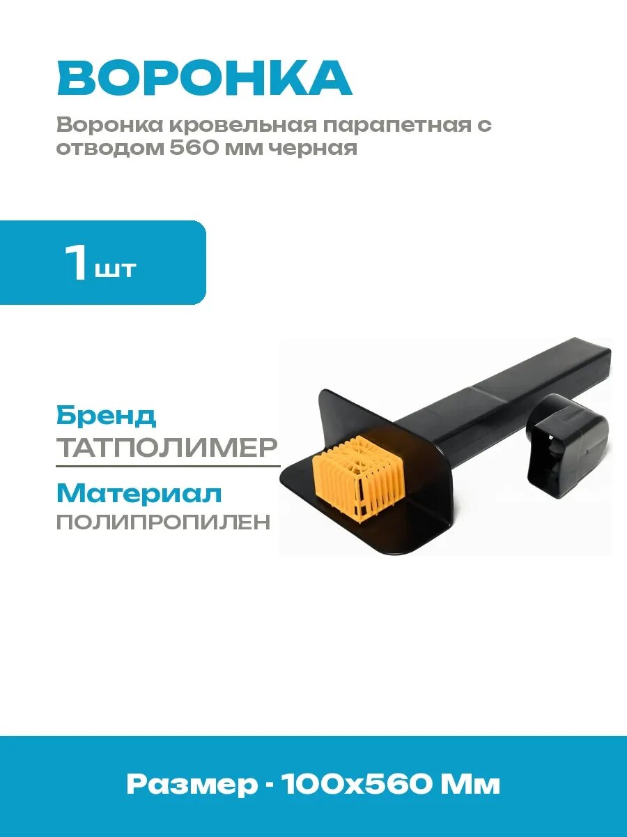 Воронка кровельная парапетная 100х560 мм с листвоуловителем