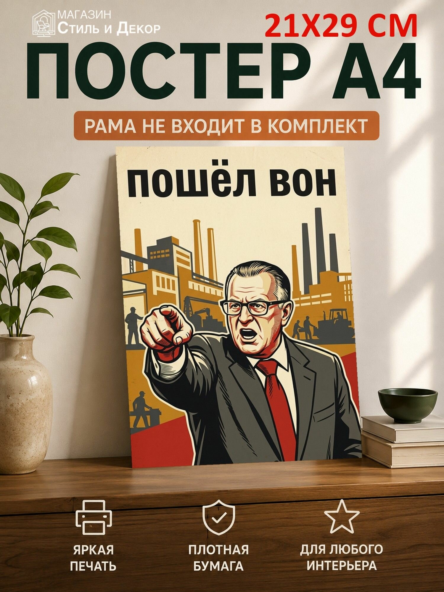 Плакат СССР: Пошёл вон, агитплакат постер А4