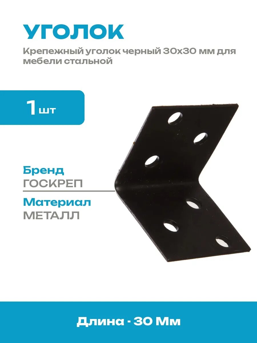 Уголок крепежный черный 30х30 мм металлический для мебели