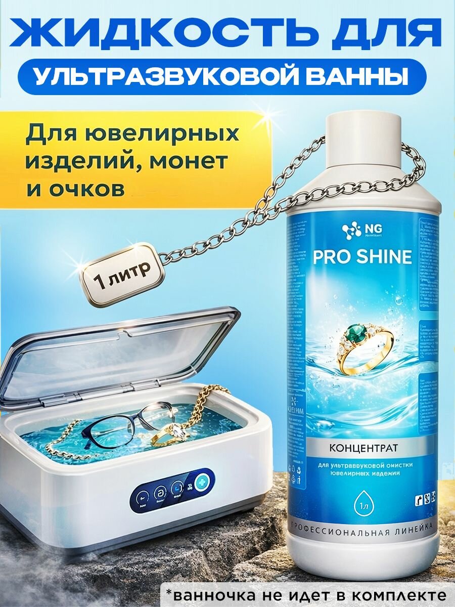 Средство для мытья ювелирных изделий в ультразвуковой ванне NG Pro Shine, 1л. Средство для чистки золотых и серебряных украшений
