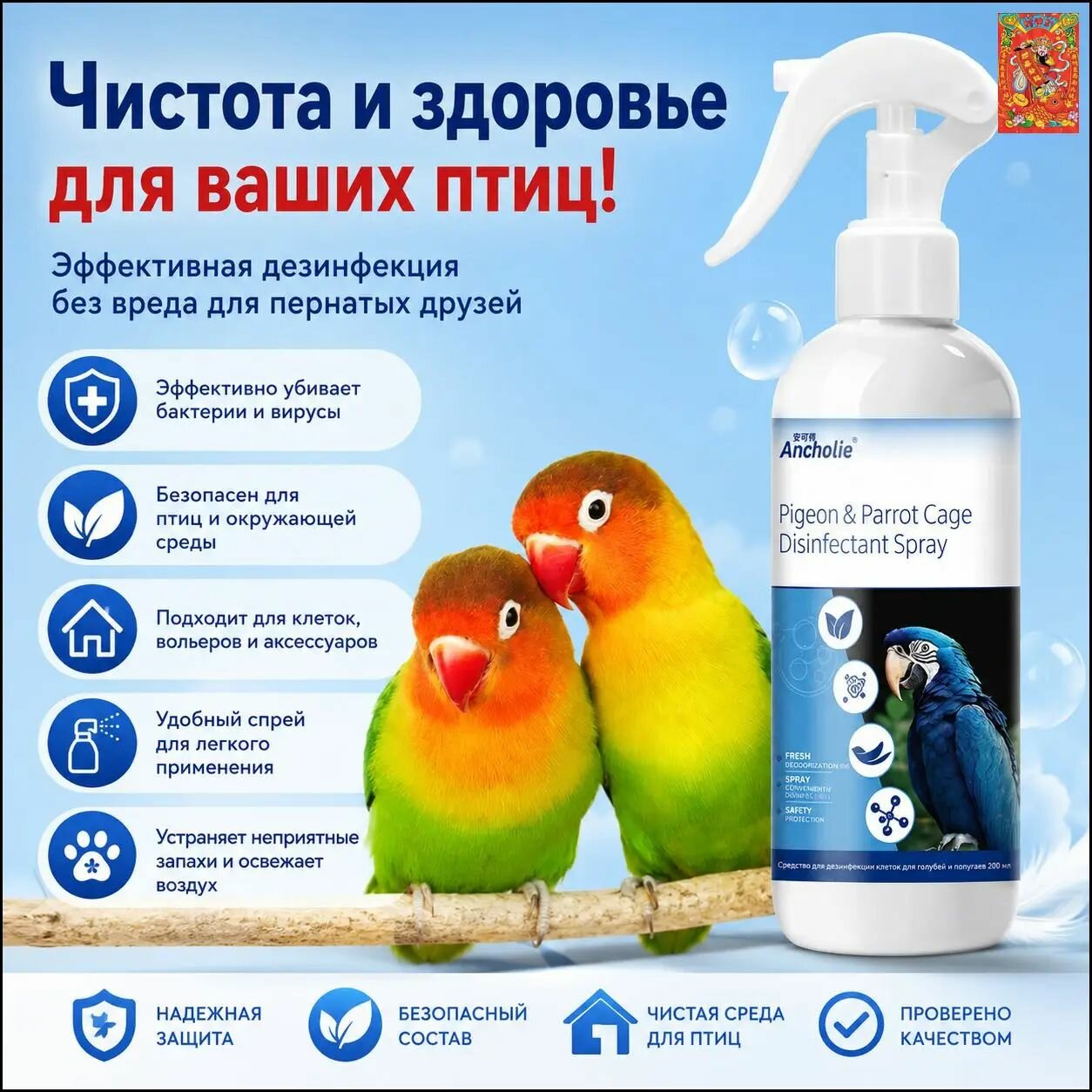 Дезинфицирующий спрей для клеток птиц Xuanfeng Peony 200мл, гипохлоритная обработка, защита от бактерий и запахов